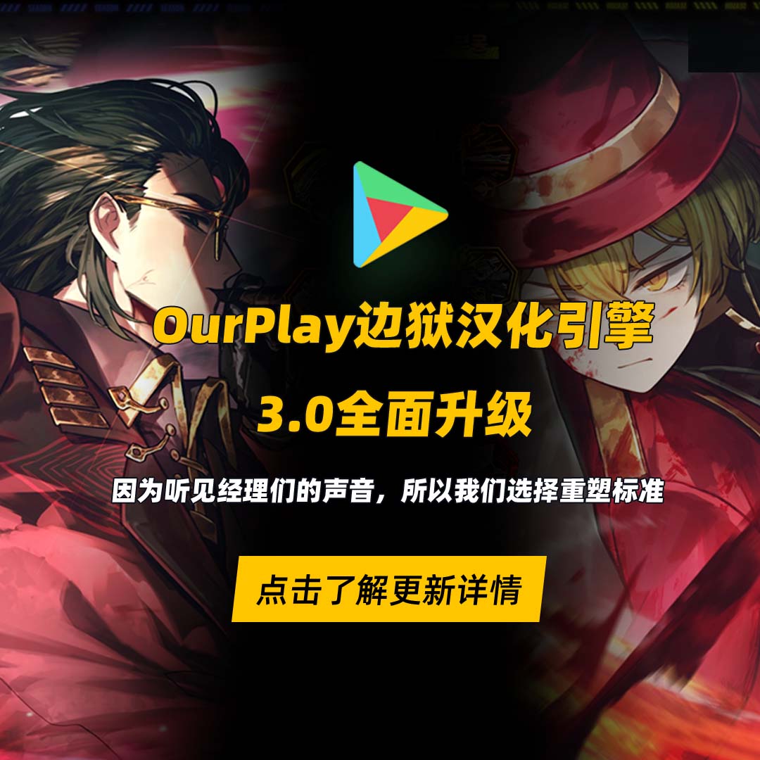 OurPlay汉化引擎3.0全面升级，重新定义「母语级」沉浸体验,边狱巴士公司玩家社区-OurPlay星球